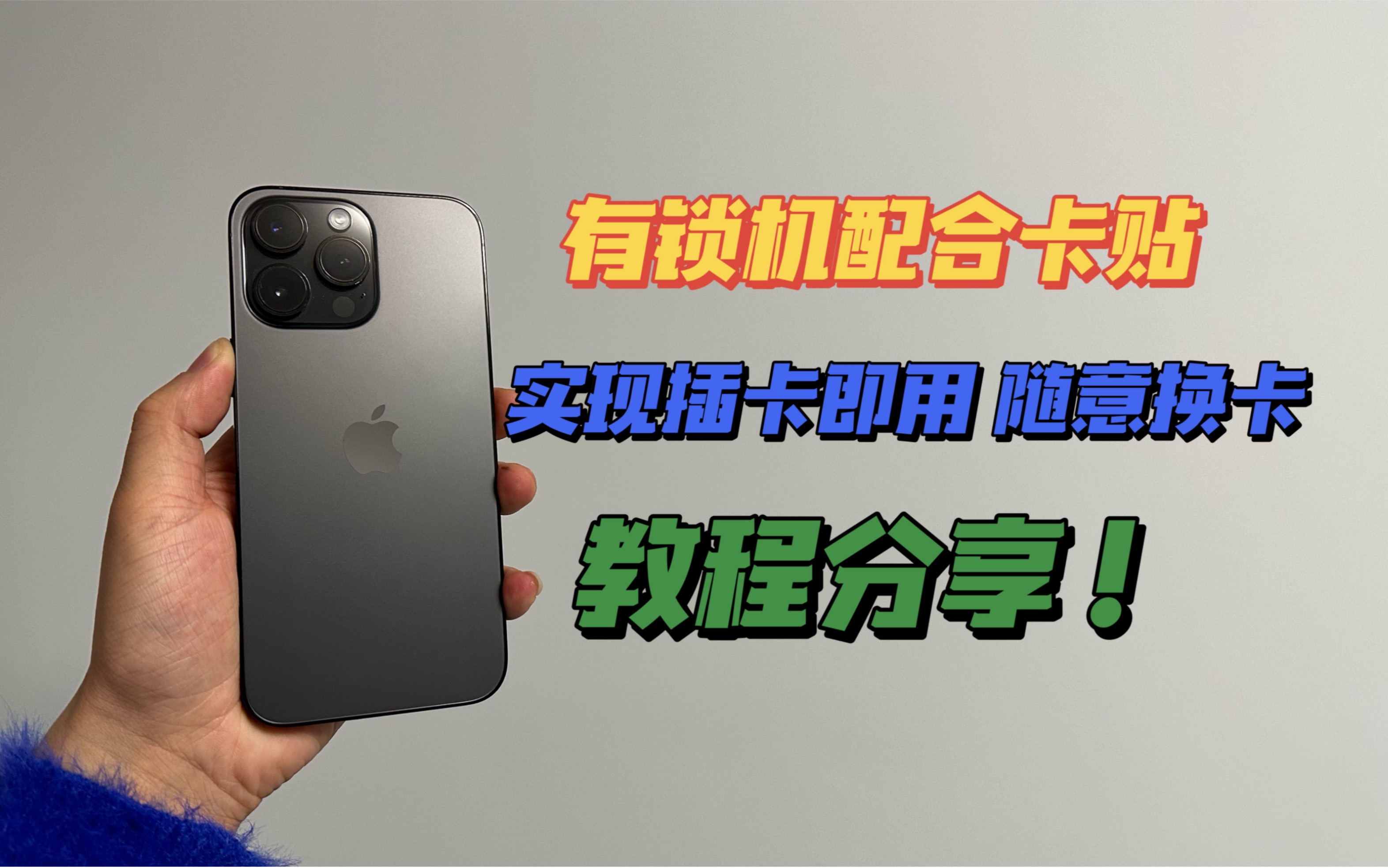 卡贴机配合卡贴实现插卡即用,随意换卡的简单调试教程!