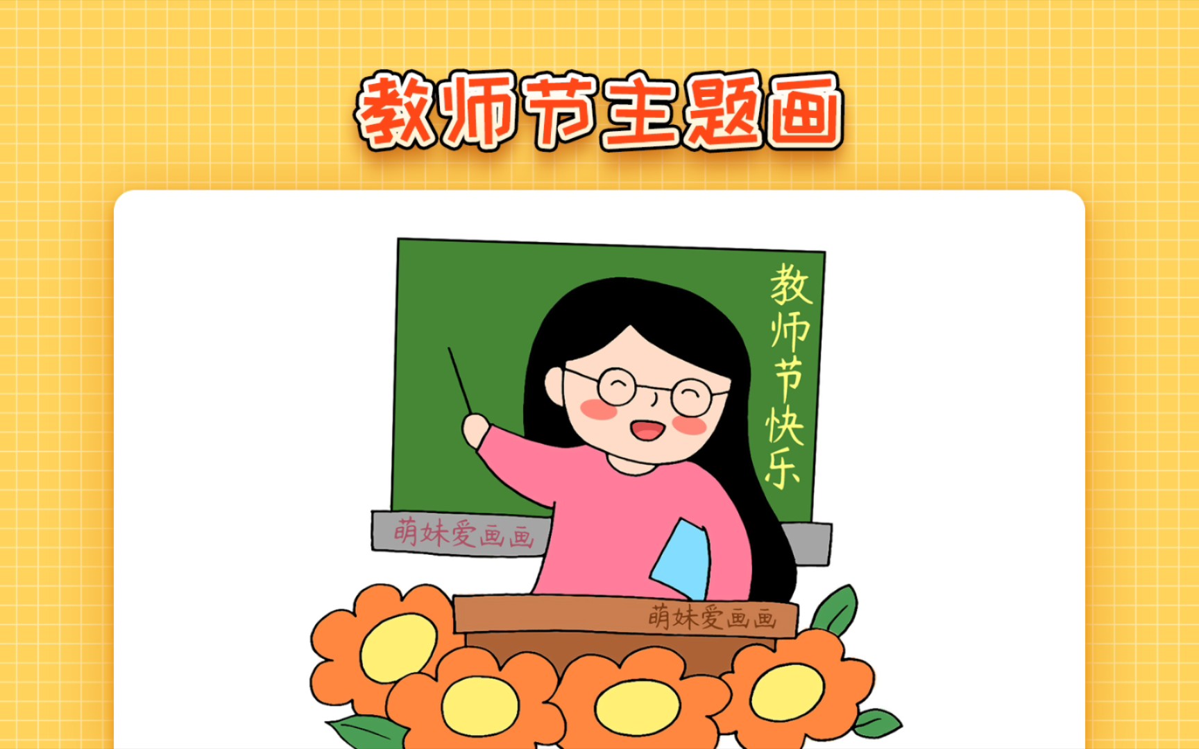 【简笔画】2023感恩教师主题画简单漂亮