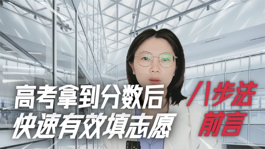 2022年高考:拿到分数后,如何快速有效的填报志愿,八个步骤即可