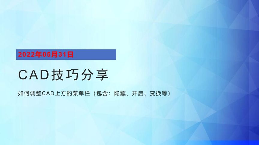 CAD制图上方菜单栏如何调整?