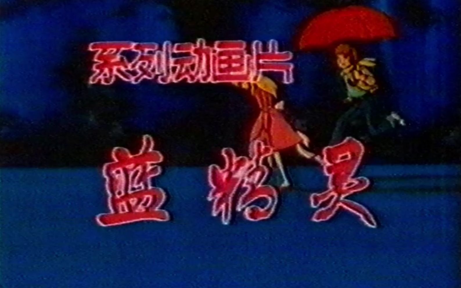 80年代北京电视台播出版蓝精灵片段(含原世界童话名作选片头)