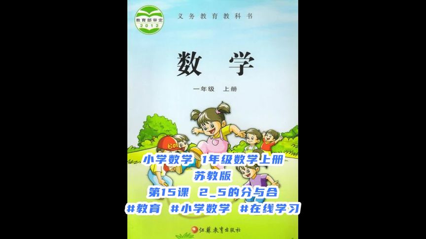 小学数学 1年级数学上册苏教版 第15课 2-5的分与合 #小学数学
