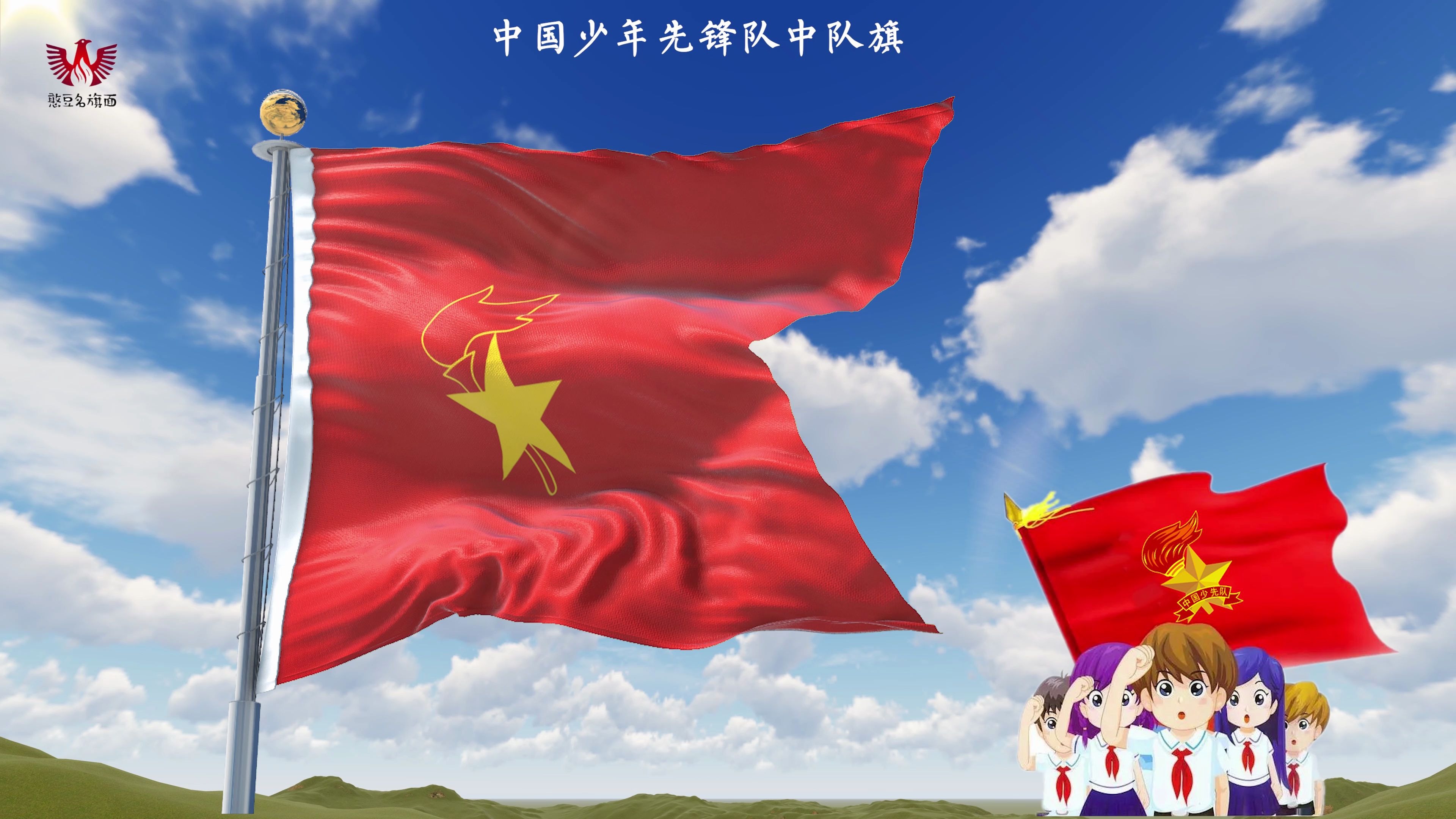 少先队中队旗——少先队出旗曲