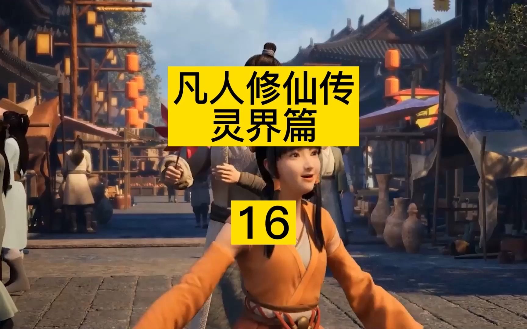 【凡人修仙传】灵界篇大合集16-30
