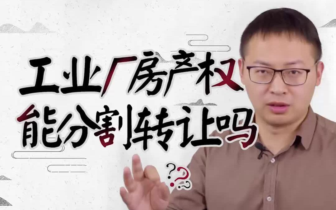工业厂房产权能分割转让吗?