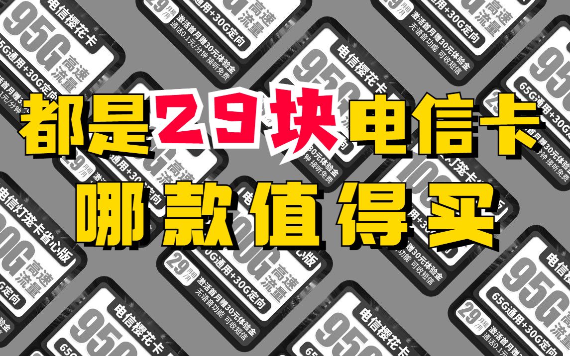 3款电信流量卡,都说是永久套餐,居然有29块月租100G流量的,到底哪款...