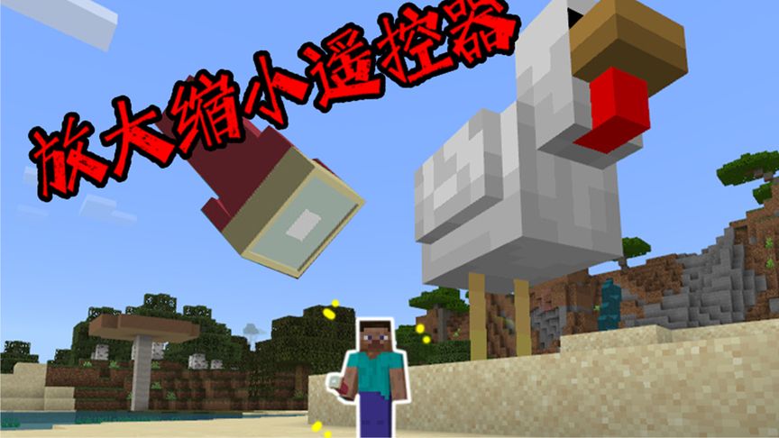 奇怪的模组增加了!放大缩小遥控器?