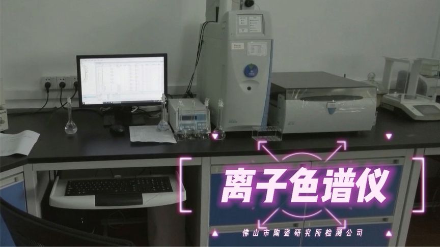 【离子色谱仪】介绍——液相色谱实验室仪器设备、第三方检测机构
