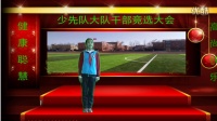 少先队大队干部竞选演讲(信姿宇)