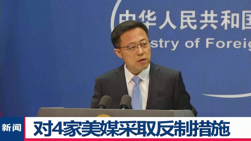 中国对4家美国媒体采取反制措施,赵立坚:你先动手,我只能接招