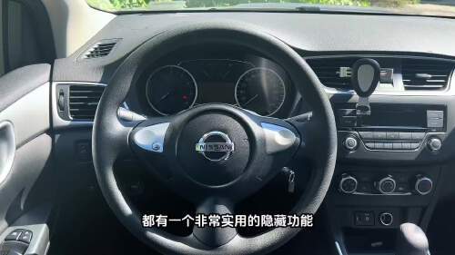 轩逸经典新车买回来一定要激活的隐藏功能!