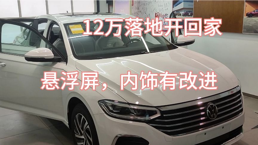 23款朗逸plus.自动挡中配12万落地开回家,悬浮屏,内饰年轻化