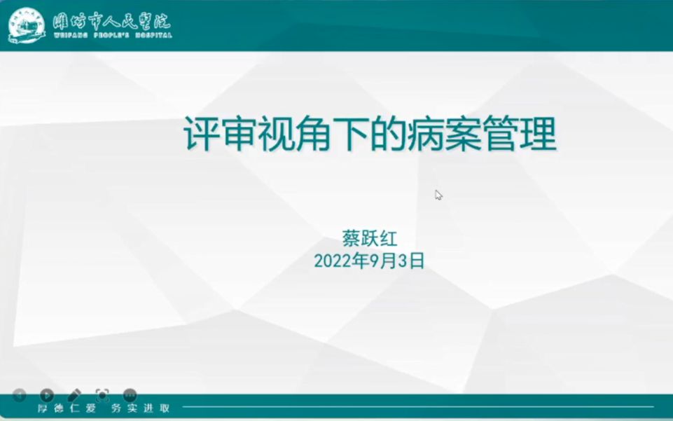 评审视角下的病案管理【蔡跃红】
