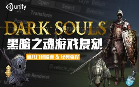 【siki学院】DARK SOULS 黑暗之魂游戏复刻丨unity教程丨unity游戏...