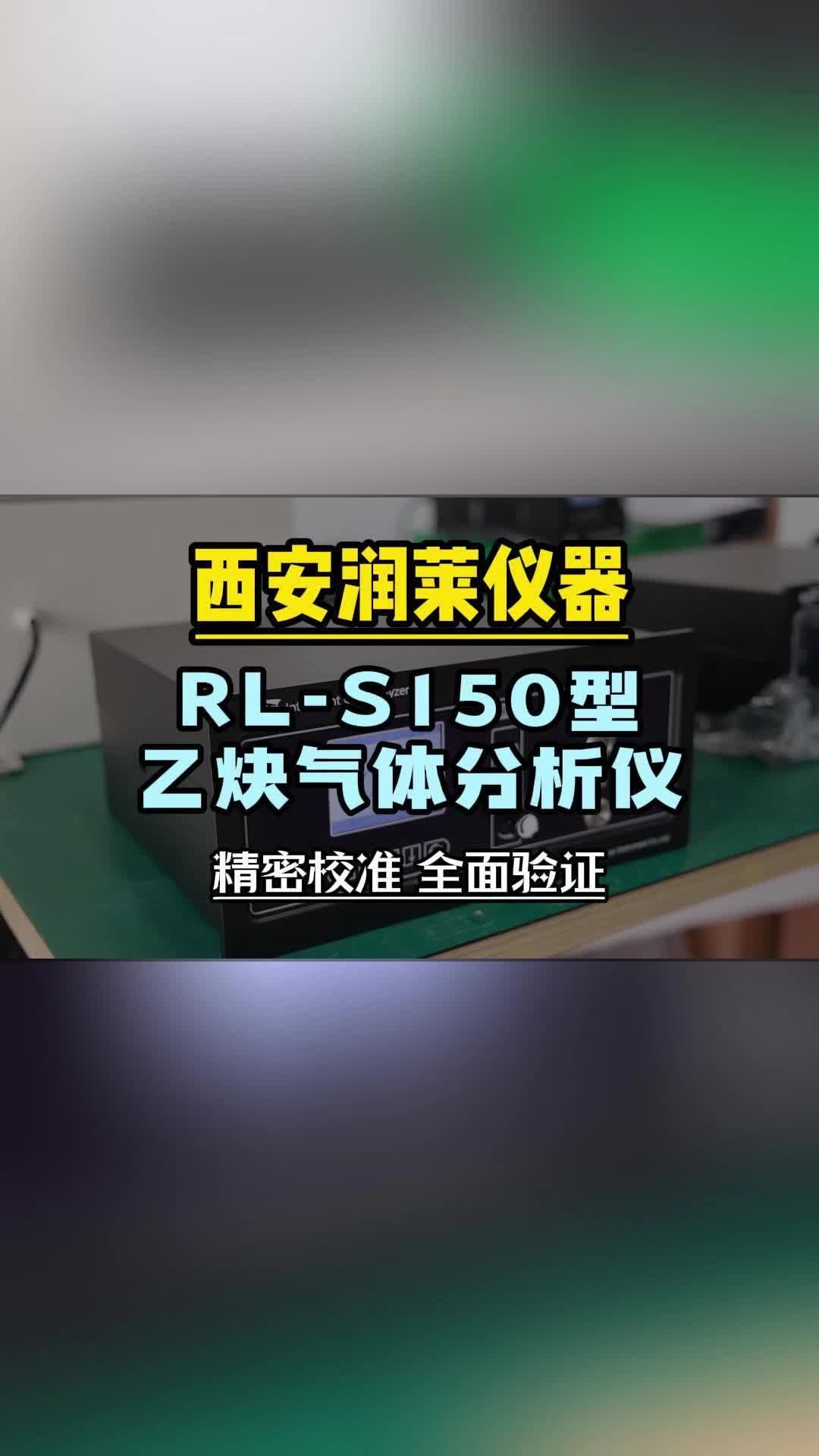 西安润莱仪器RL-S150型乙炔气体分析仪
