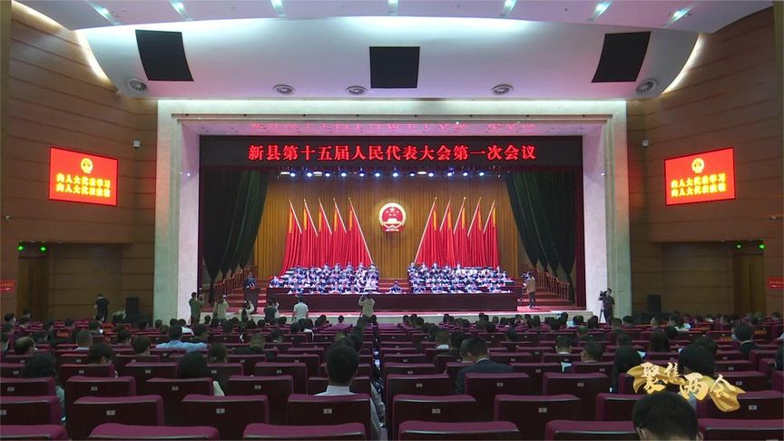 新县第十五届人民代表大会第一次会议隆重开幕