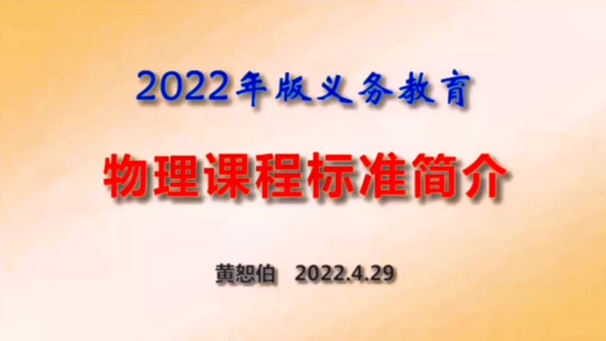 #课程标准解读 2022版义务教育物理课程标准解读