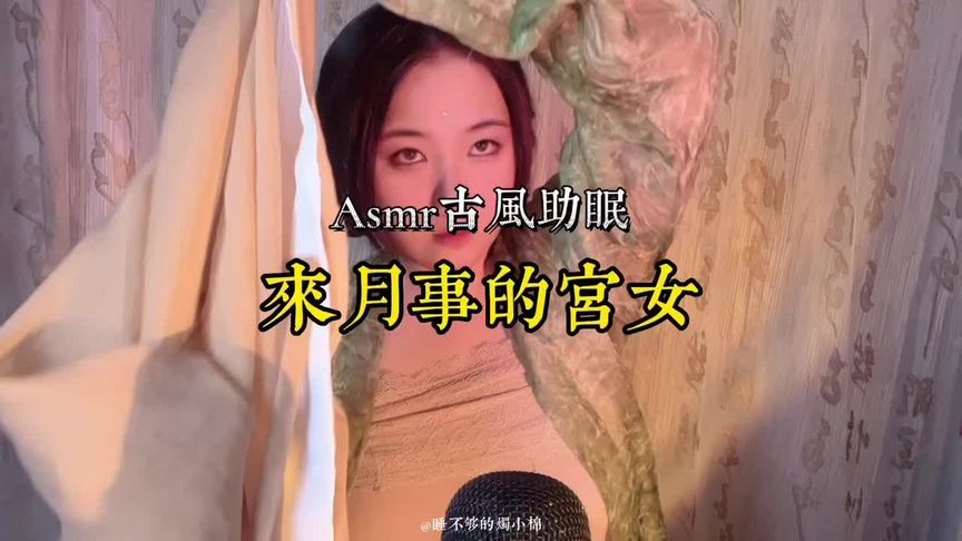 #asmr助眠视频 #asmr场景模拟 #古风助眠 #月经那些事