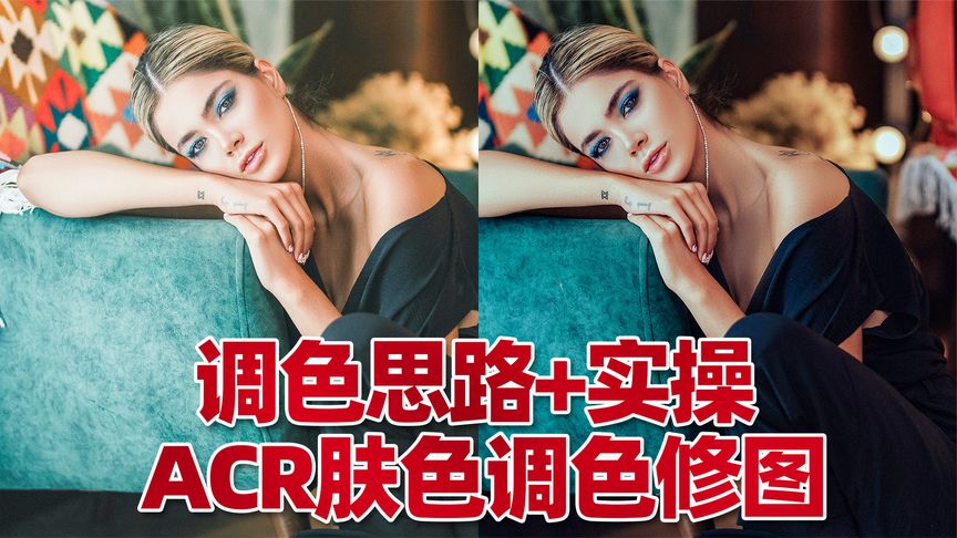 PS摄影后期,教你调好人像肤色, ACR肤色调色修图