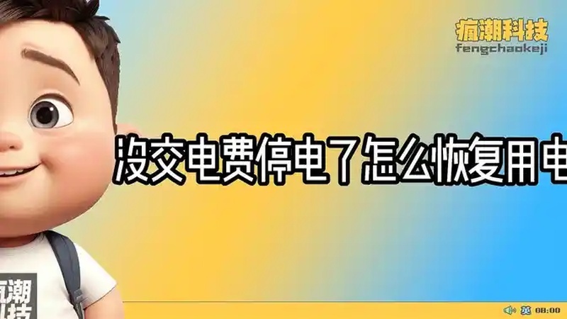 没交电费停电了怎么恢复用电