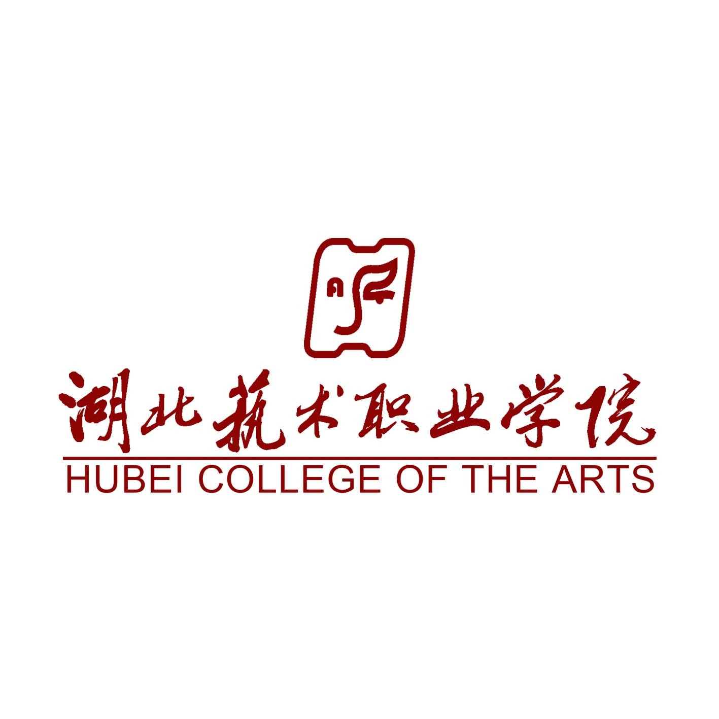 湖北艺术职业学院 