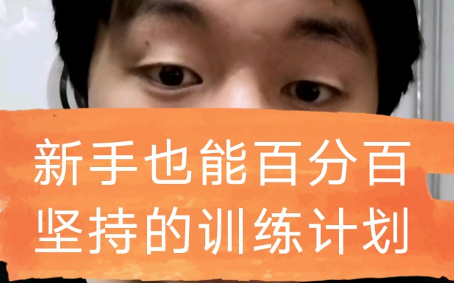新手也能百分百坚持的训练计划