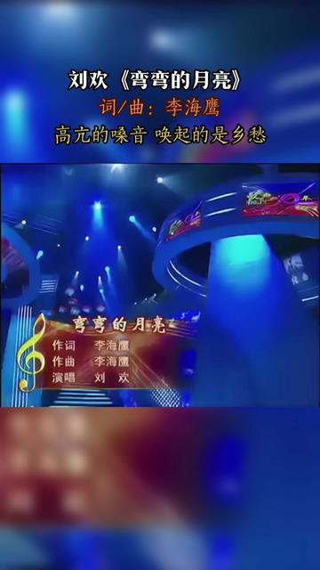 《弯弯的月亮》是李海鹰作词、作曲的一首歌曲,创作于1989年,由刘欢...