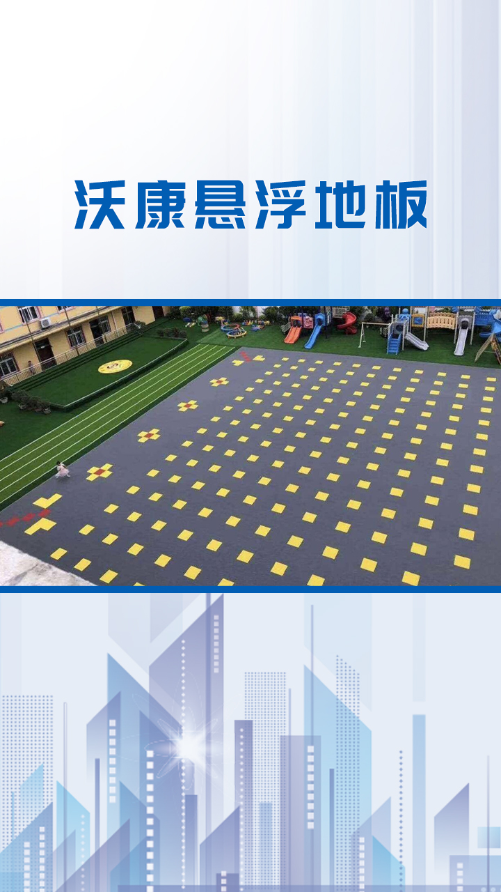 黄石市学校悬浮式地板图案,学校悬浮式地板设计图