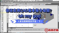 你还在用CAD基本指令绘图?oh my god人家出图都是在开挂(下)