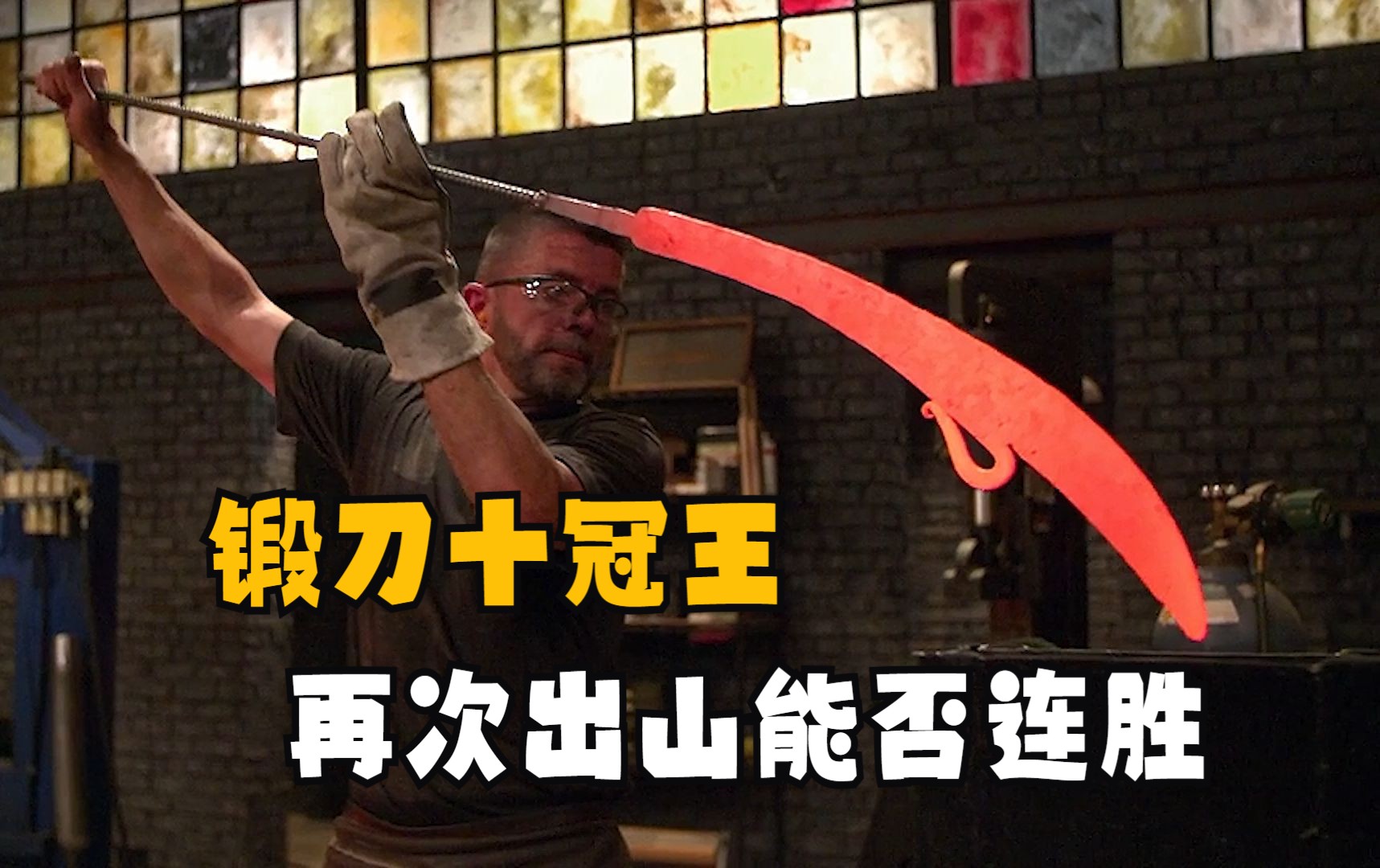 锻刀十冠王大力本再次出山,连胜能否被终结,我们拭目以待。