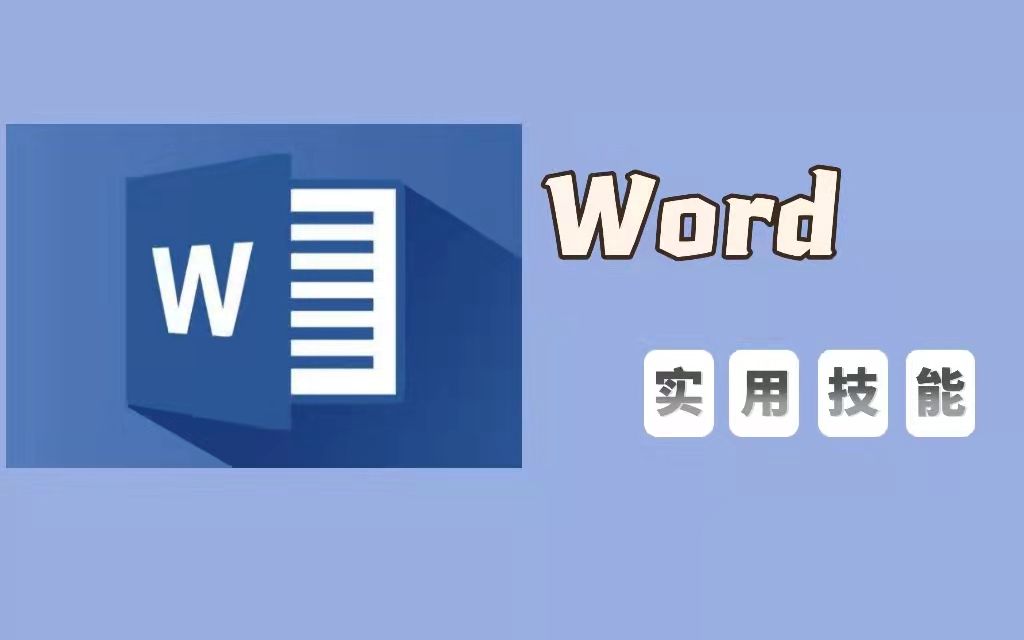 Word21 输入上下角标的方法