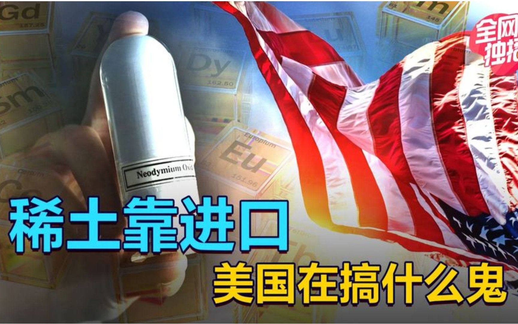 美国每年需要进口大量的稀土，都用来做什么呢？除了武器还有大头