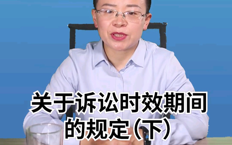 关于诉讼时效期间的规定(下)