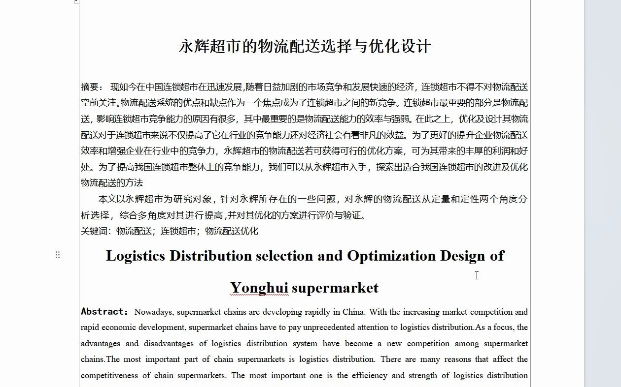 永辉超市的物流配送选择与优化设计物流管理专业毕业论文优秀范文!