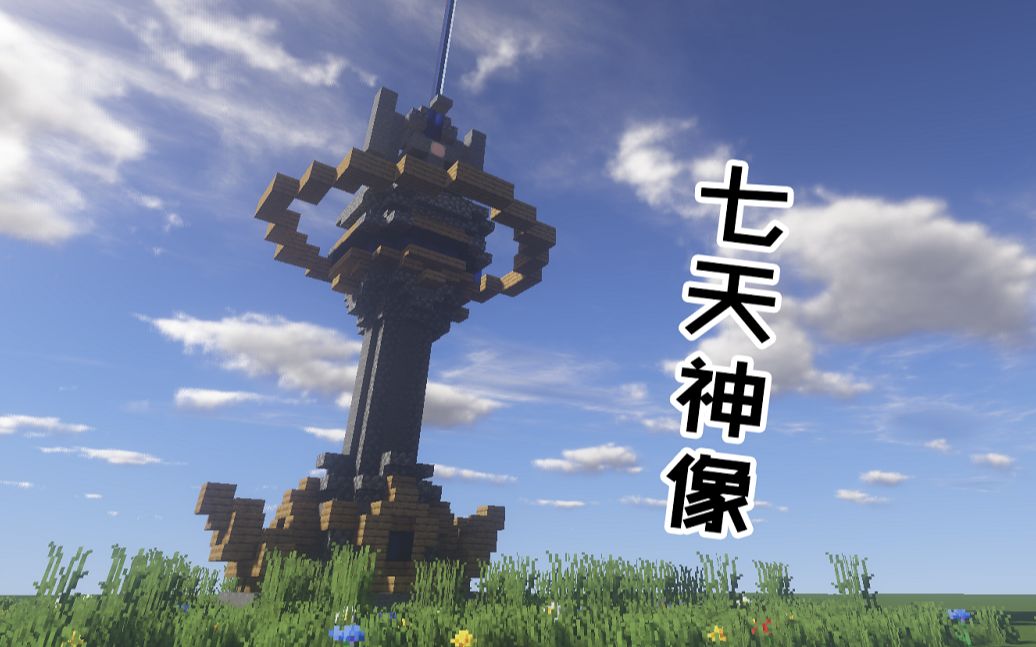【原神×minecraft建筑】制作一座七天神像!在MC里玩原神~_我的世界