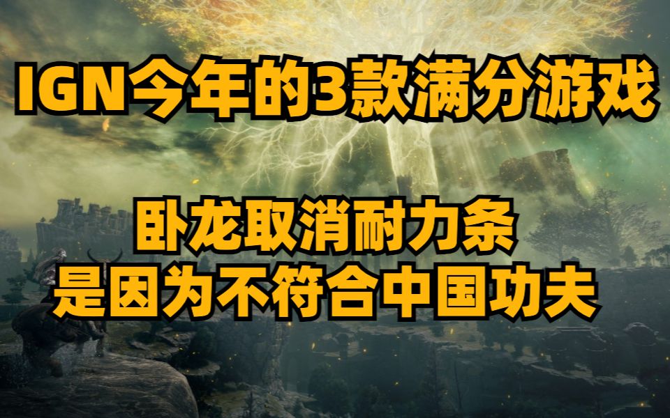 IGN今年的3款满分游戏,卧龙取消耐力条因为不符合中国功夫,微软如果...