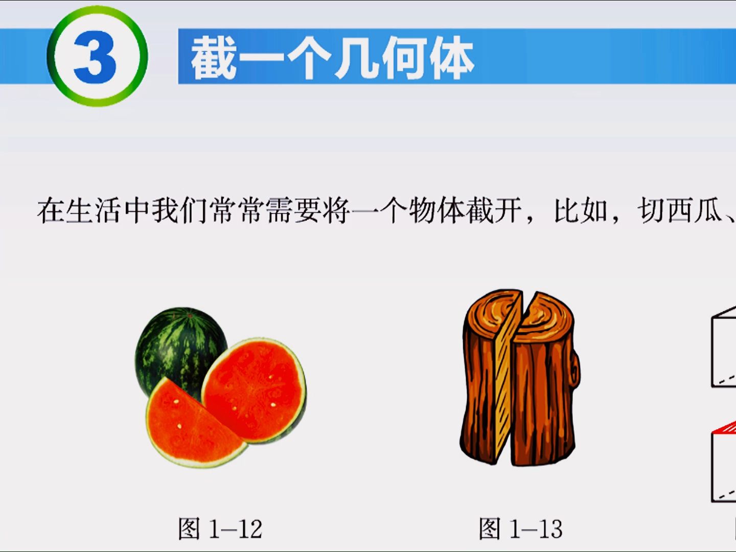 第5集 1.3 截一个几何体 (正方体的截面,圆柱的截面、圆锥的截面)