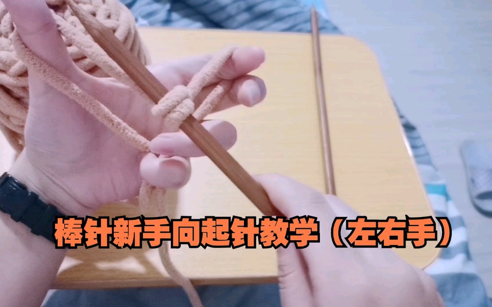 【棒针编织|围巾(上)】超级新手的起针教程,秋天了来织围巾吧