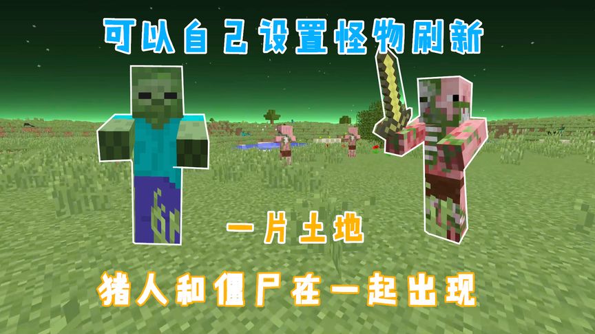 我的世界模组:猪人与僵尸同时刷出,自定义设置怪物地形!