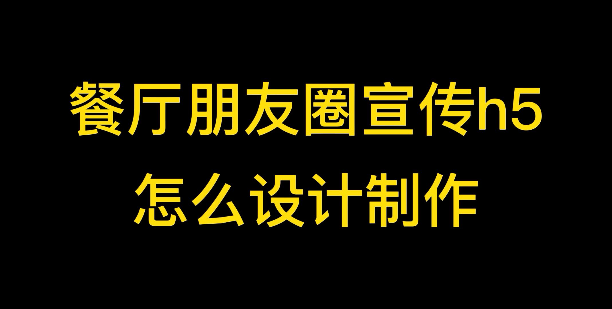 餐厅促销活动宣传h5广告怎么做?