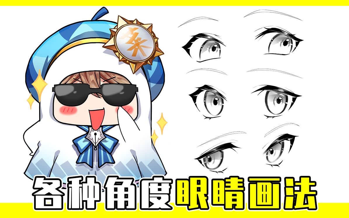 动漫人物的眼睛怎么画?不同角度眼睛画法教程