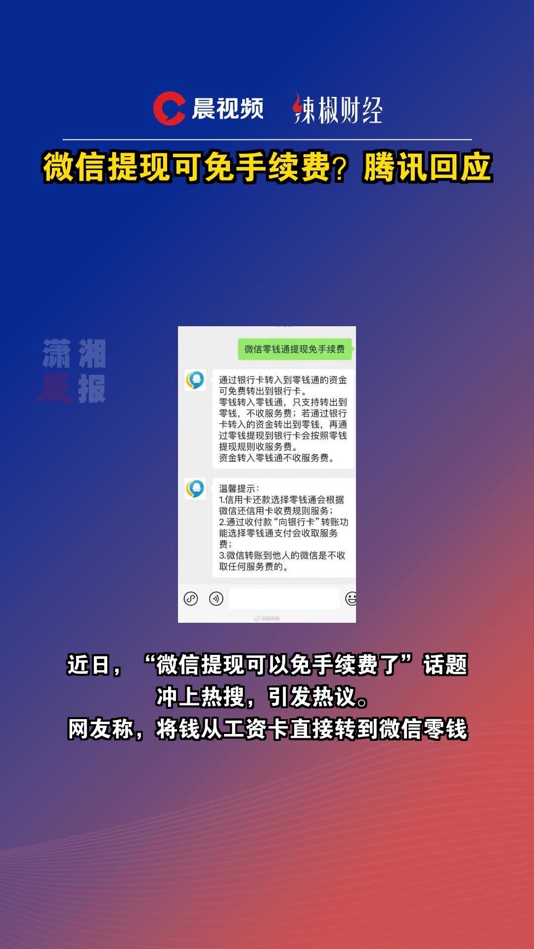 微信提现可免手续费?腾讯回应