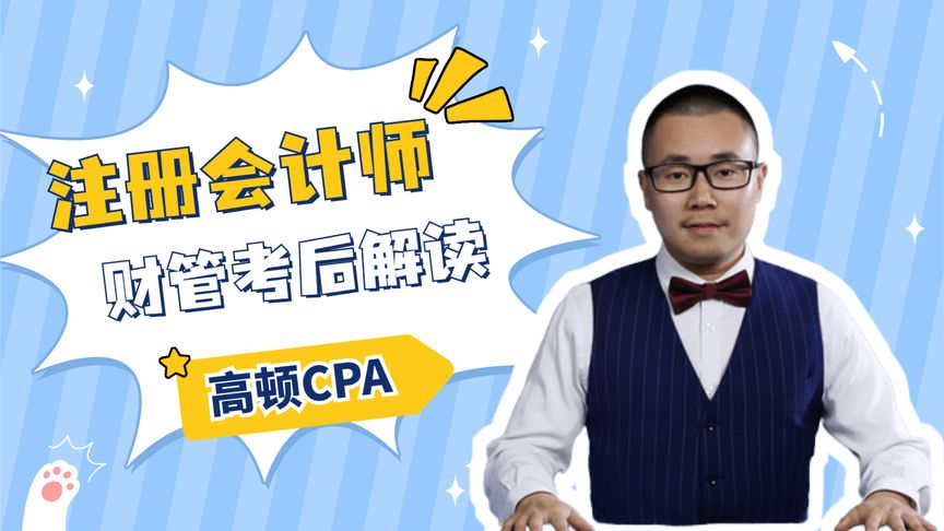 2021年注册会计师《财管》考后解析,高顿CPA周越老师主讲
