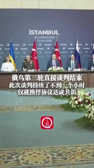 7月23日(当地时间), #俄乌第三轮直接谈判结束 此次谈判持续了不到...
