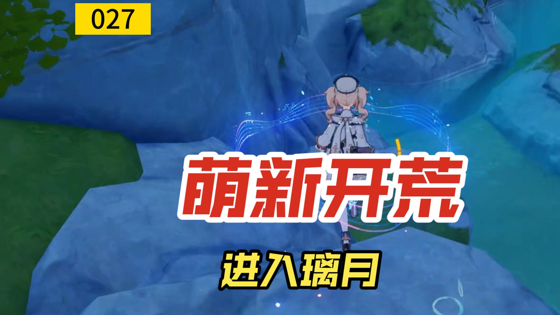 【原神】魔兽世界退坑玩家开荒原神 第二十七集 前往璃月_单机游戏...