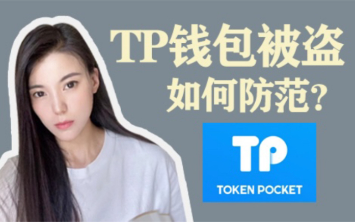 看到这条视频的人,钱包永不被盗,TP钱包被盗资金过亿,牵连非常多普通...