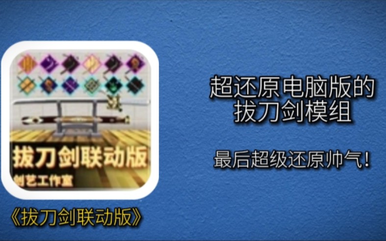 【模组测评】: 史上最还原JAVA的拔刀剑模组_哔哩哔哩bilibili_我的世界