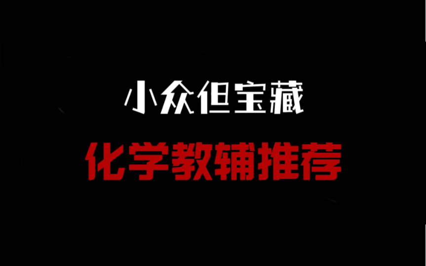 【不是广告】真正适合高中生的化学教辅推荐!