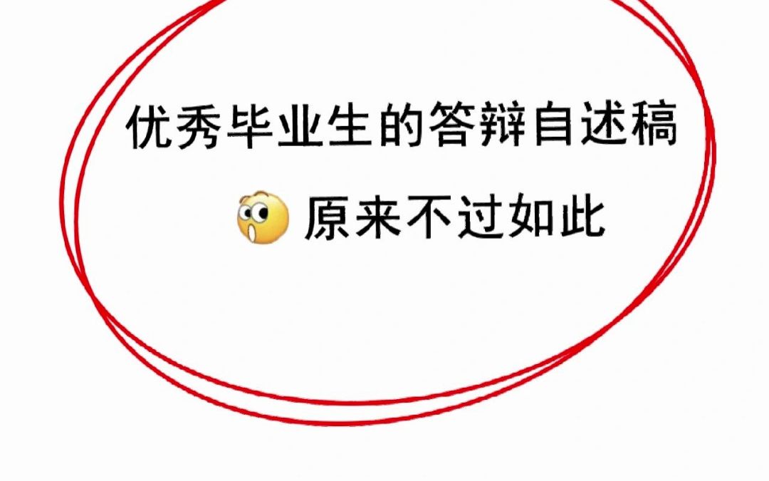 优秀毕业生的答辩自述稿原来不过如此!