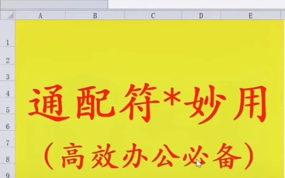 通配符*的妙用(高效办公必备)